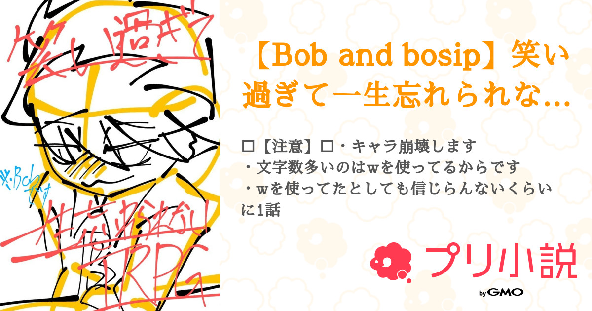 【Bob and bosip】笑い過ぎて一生忘れられないTRPG - 全3話 【連載中】（サカナさんの小説） | 無料スマホ夢小説ならプリ小説 byGMO